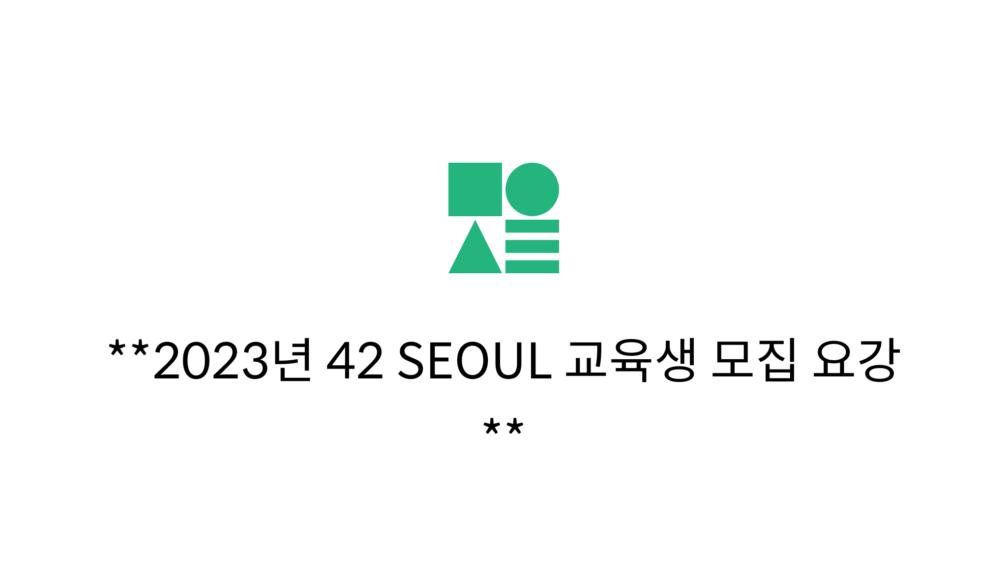 2023년 42 SEOUL 교육생 모집 요강 - mysetting